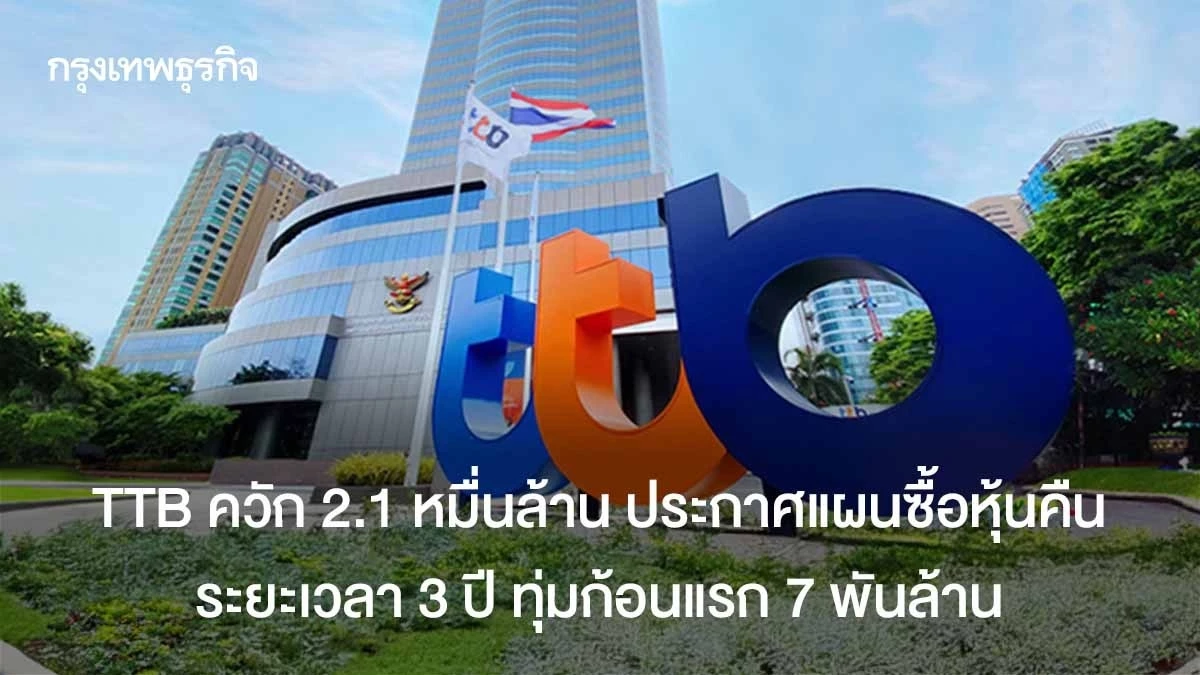 TTB ควัก 2.1 หมื่นล้าน ประกาศแผนซื้อหุ้นคืนระยะเวลา 3 ปี ทุ่มก้อนแรก 7 พันล้าน