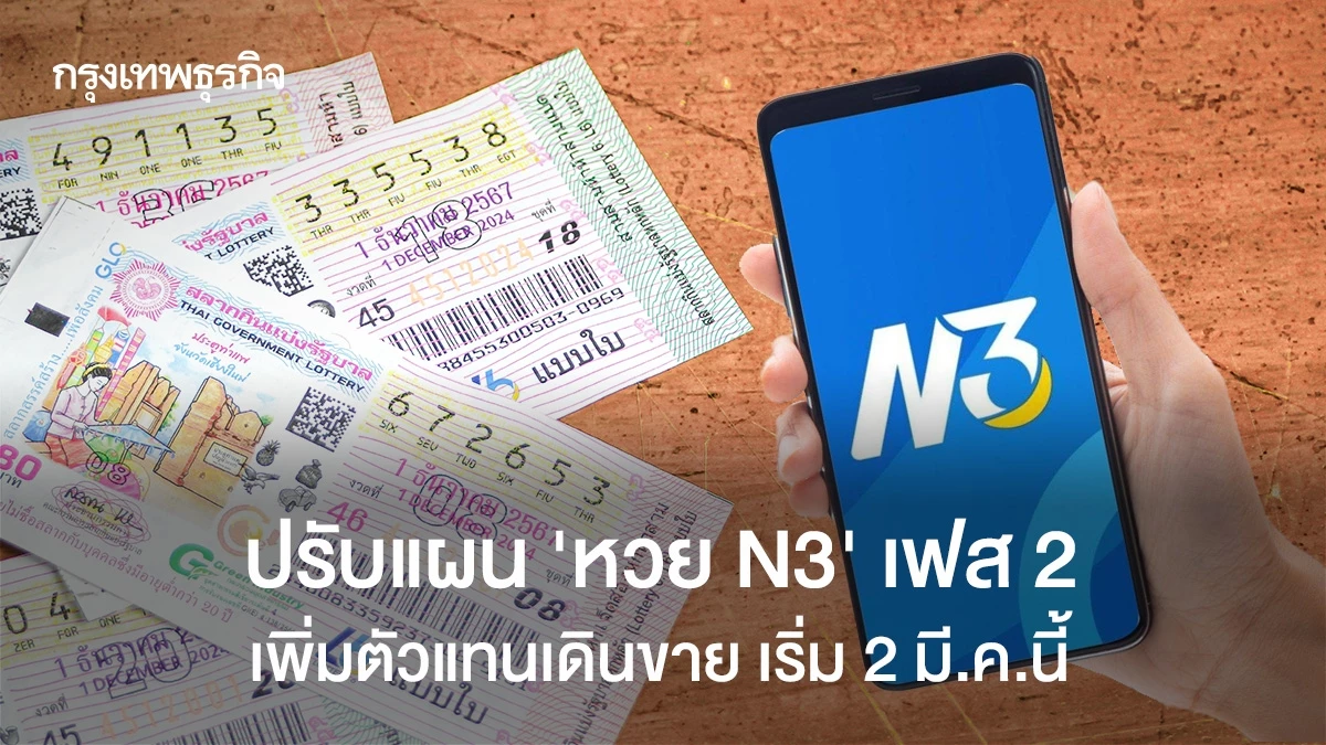 สนง.สลากฯ ปรับแผน 'หวย N3' เฟส 2 เพิ่มตัวแทนเดินขาย รวม 1,805 ราย เริ่ม 2 มี.ค.นี้
