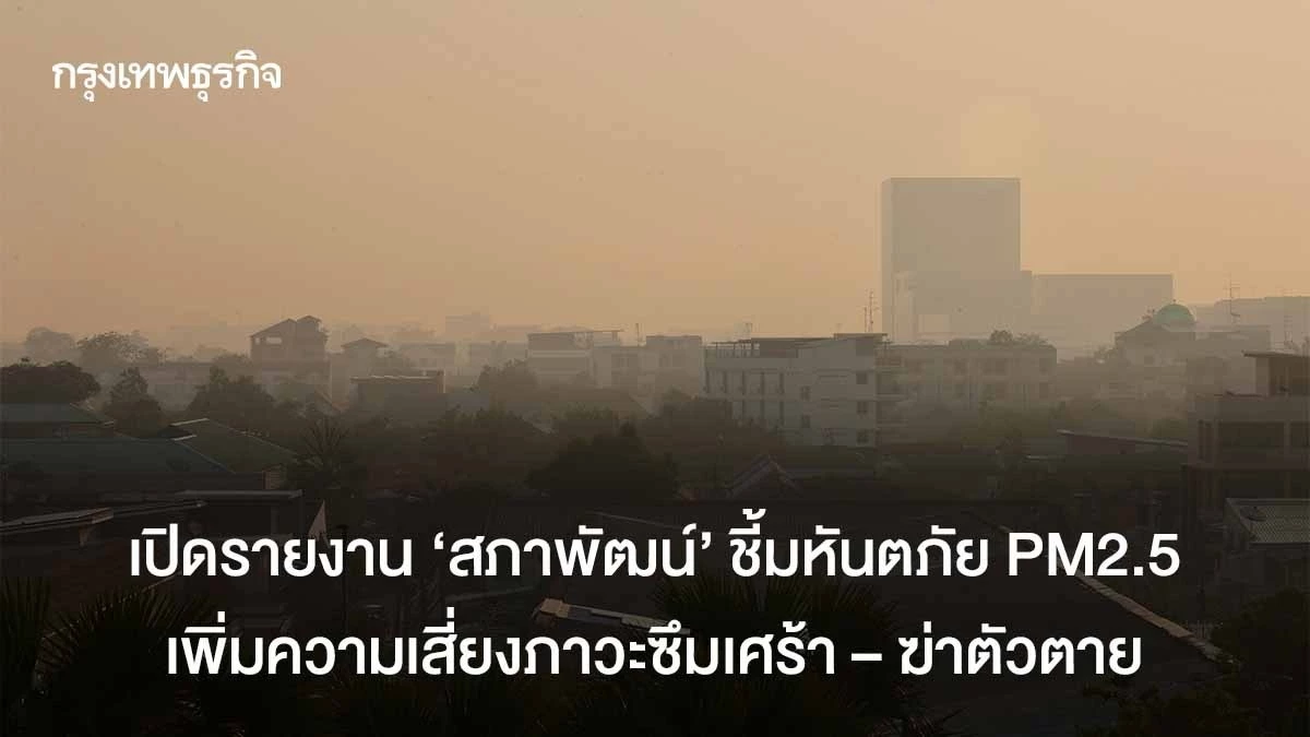 เปิดรายงาน ‘สภาพัฒน์’ มหันตภัย PM2.5 เพิ่มความเสี่ยงภาวะซึมเศร้า – ฆ่าตัวตาย
