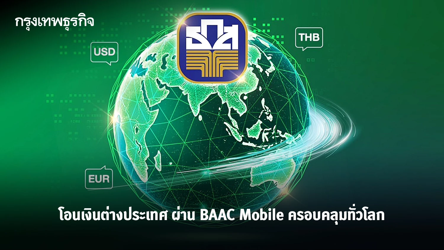 โอนเงินต่างประเทศ ง่ายๆ ผ่านแอปฯ BAAC Mobile ครอบคลุมทั่วโลก รองรับ 3 สกุลเงิน