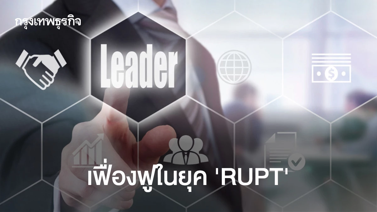 เฟื่องฟูในยุค ‘RUPT’ | Learding For Future