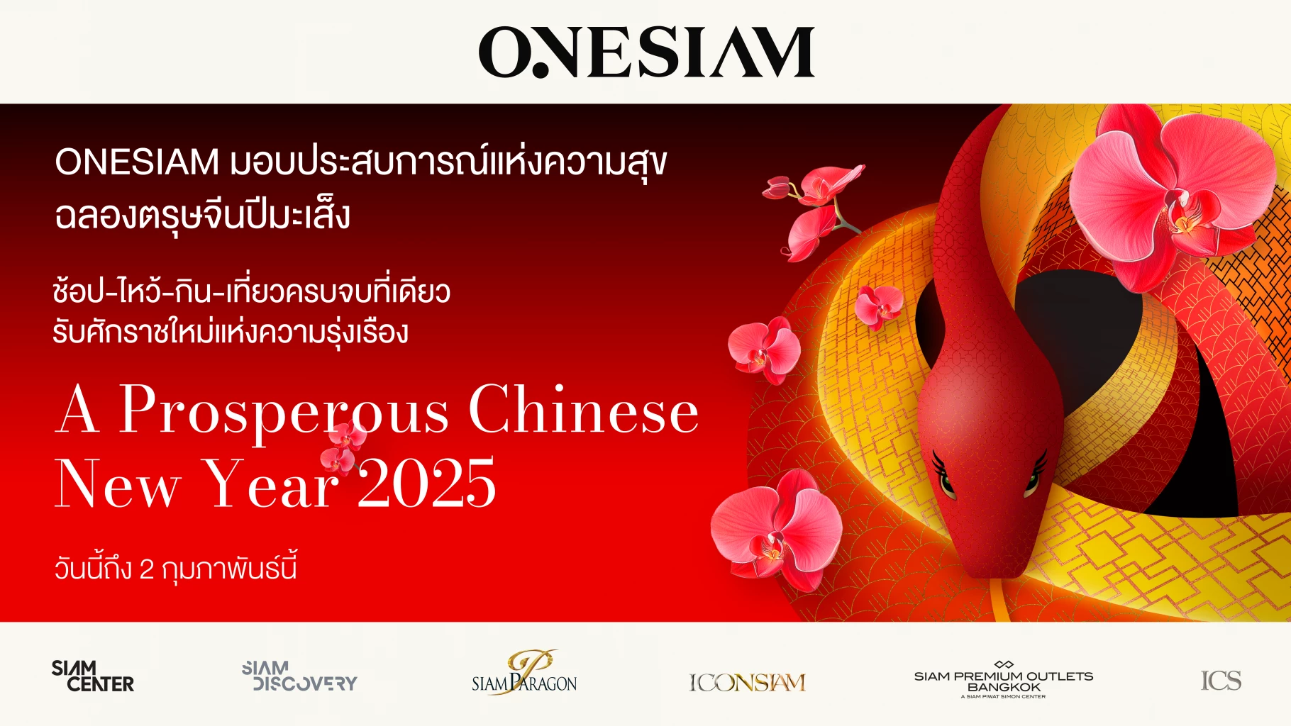 ONESIAM ผนึก 6 เดสติเนชัน ต้อนรับศักราชใหม่ด้วยงาน A Prosperous Chinese New Year 2025