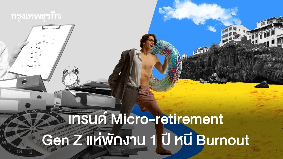 Micro-retirement เทรนด์มาแรง 2025 Gen Y-Z ขอหยุดทำงาน 1 ปี หนีภาวะหมดไฟ