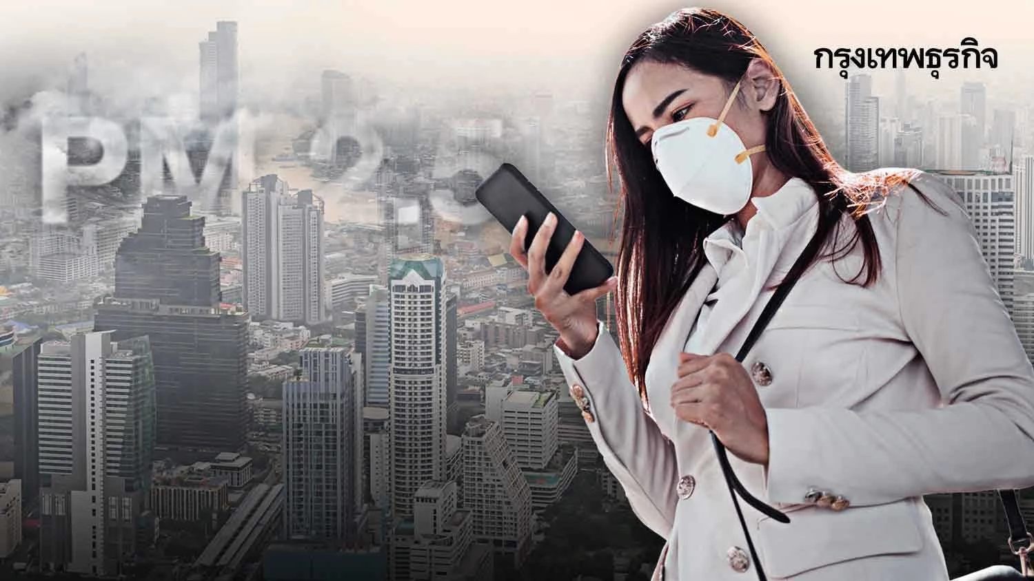 เริ่มวันปีใหม่ 2568 กรุงเทพฝุ่นเยอะ เช็คค่าฝุ่นวันนี้ PM 2.5 เกินค่ามาตรฐาน