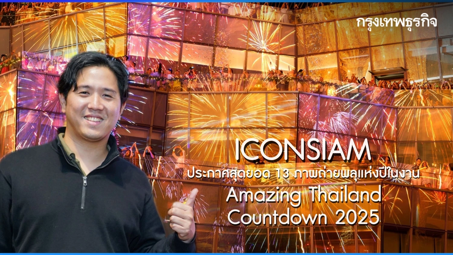 เปิดแสดง 13 สุดยอดภาพถ่ายพลุรักษ์โลกปีใหม่ งาน Countdown 2025 at ICONSIAM