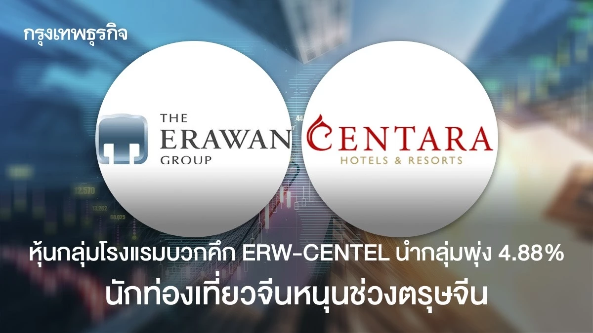 หุ้นกลุ่มโรงแรมบวกคึก ERW-CENTEL นำกลุ่มพุ่ง 4.88% นักท่องเที่ยวจีนหนุนช่วงตรุษจีน