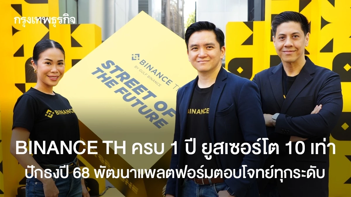 BINANCE TH ครบ 1 ปี ยูสเซอร์โต 10 เท่า ปักธงปี 68 พัฒนาแพลตฟอร์มตอบโจทย์ทุกระดับ