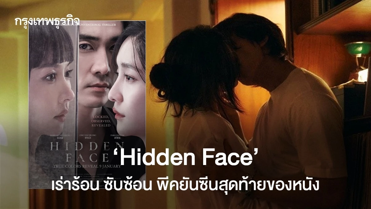 ‘Hidden Face’ เร่าร้อน ซับซ้อนซ่อนเงื่อน พีคยันซีนสุดท้ายของหนัง