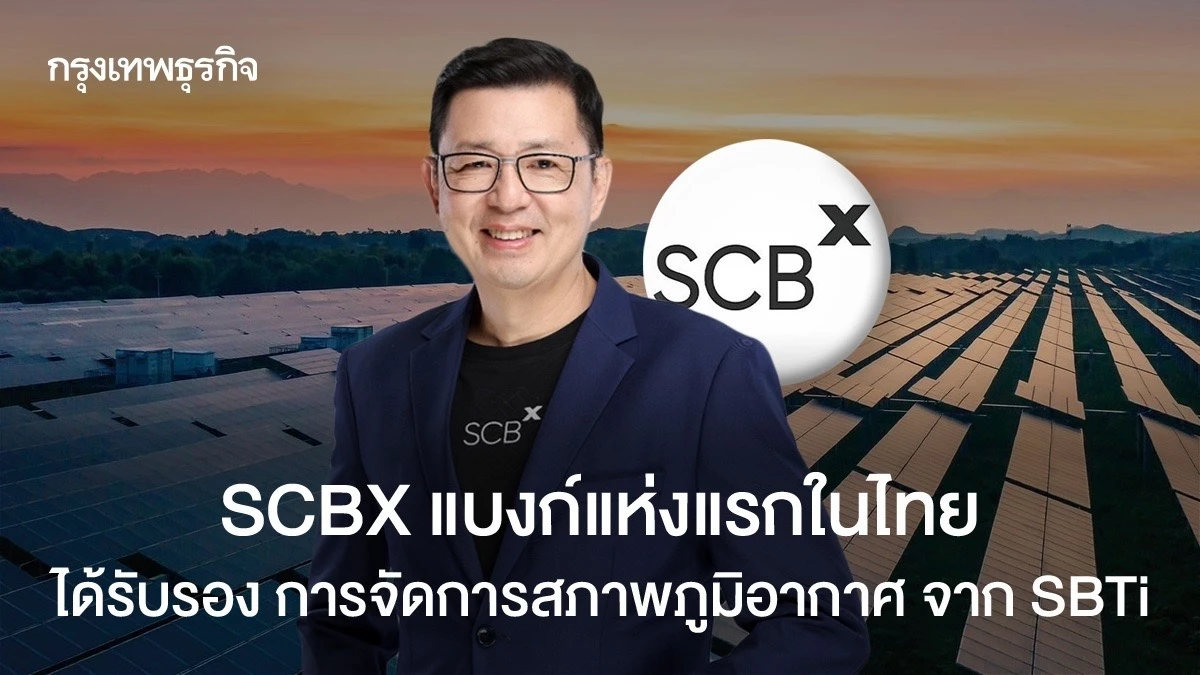 SCBX สถาบันการเงินแห่งแรกในไทย ได้รับรอง การจัดการสภาพภูมิอากาศ จาก SBTi