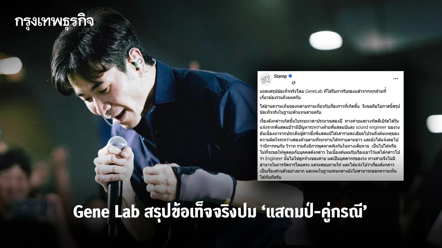 ค่าย Gene Lab ร่ายยาวสรุปข้อเท็จจริง ปม "แสตมป์-คู่กรณี" เกิดอะไรขึ้นบ้าง