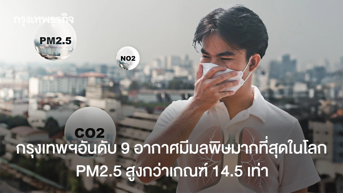 กรุงเทพฯอันดับ 9 อากาศมีมลพิษมากที่สุดในโลก PM2.5 สูงกว่าเกณฑ์ 14.5 เท่า