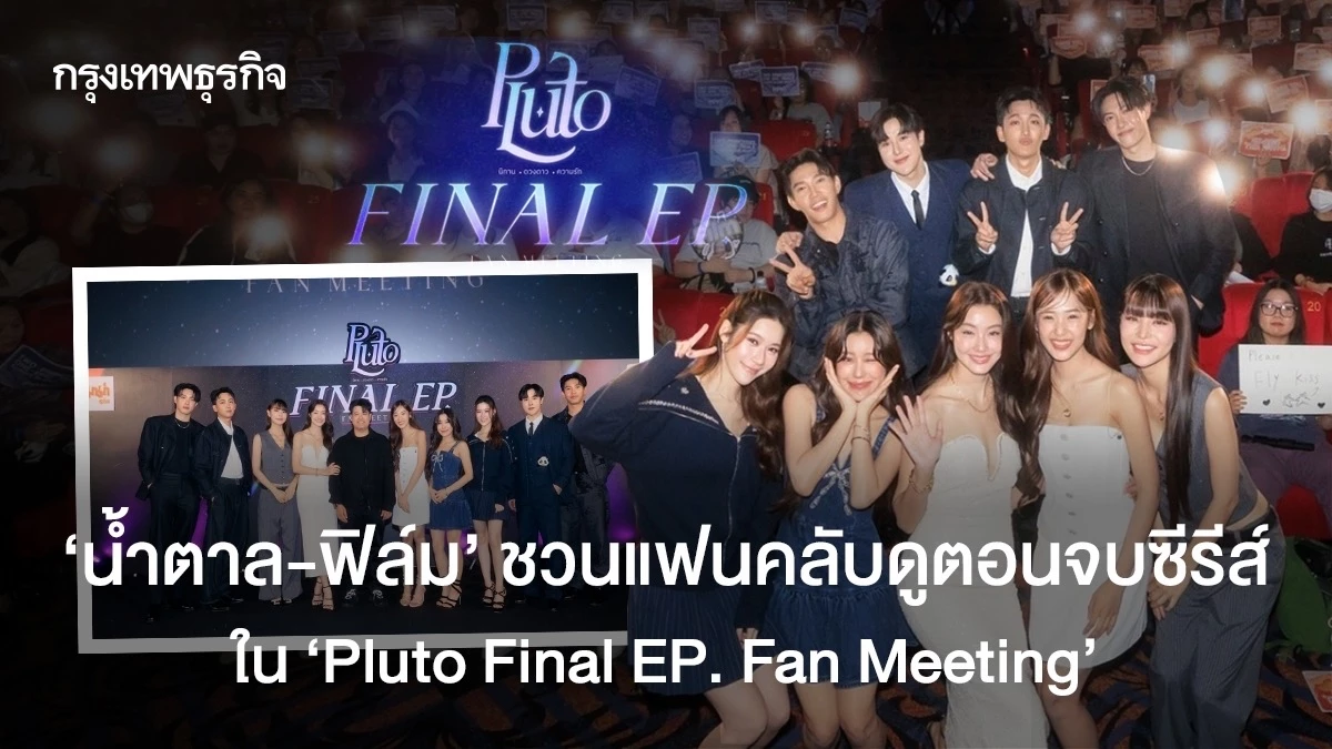 ‘น้ำตาล-ฟิล์ม’ ชวนแฟนคลับดูตอนจบซีรีส์ ใน ‘Pluto Final EP. Fan Meeting’