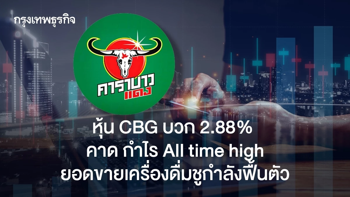 หุ้น CBG บวก 2.88% คาด กำไร All time high ยอดขายเครื่องดื่มชูกำลังฟื้นตัว