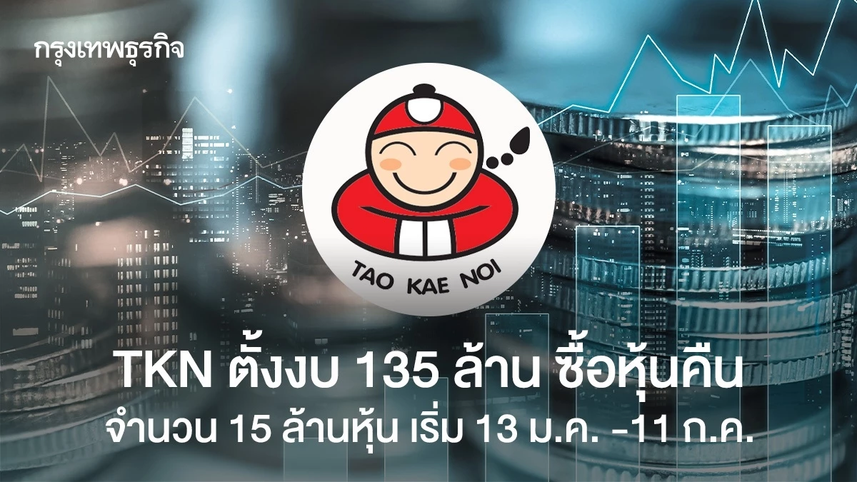 TKN ตั้งงบ 135 ล้าน ซื้อหุ้นคืน จำนวน 15 ล้านหุ้น เริ่ม 13 ม.ค. -11 ก.ค.