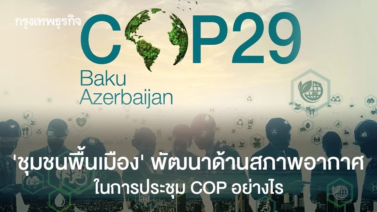 'ชุมชนพื้นเมือง' พัฒนาด้านสภาพอากาศในการประชุม COP อย่างไร