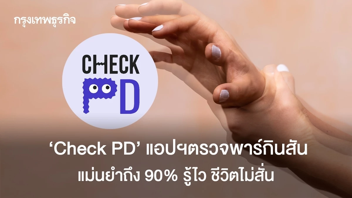 ‘Check PD’ แอปฯตรวจพาร์กินสัน แม่นยำถึง 90% รู้ไว ชีวิตไม่สั่น