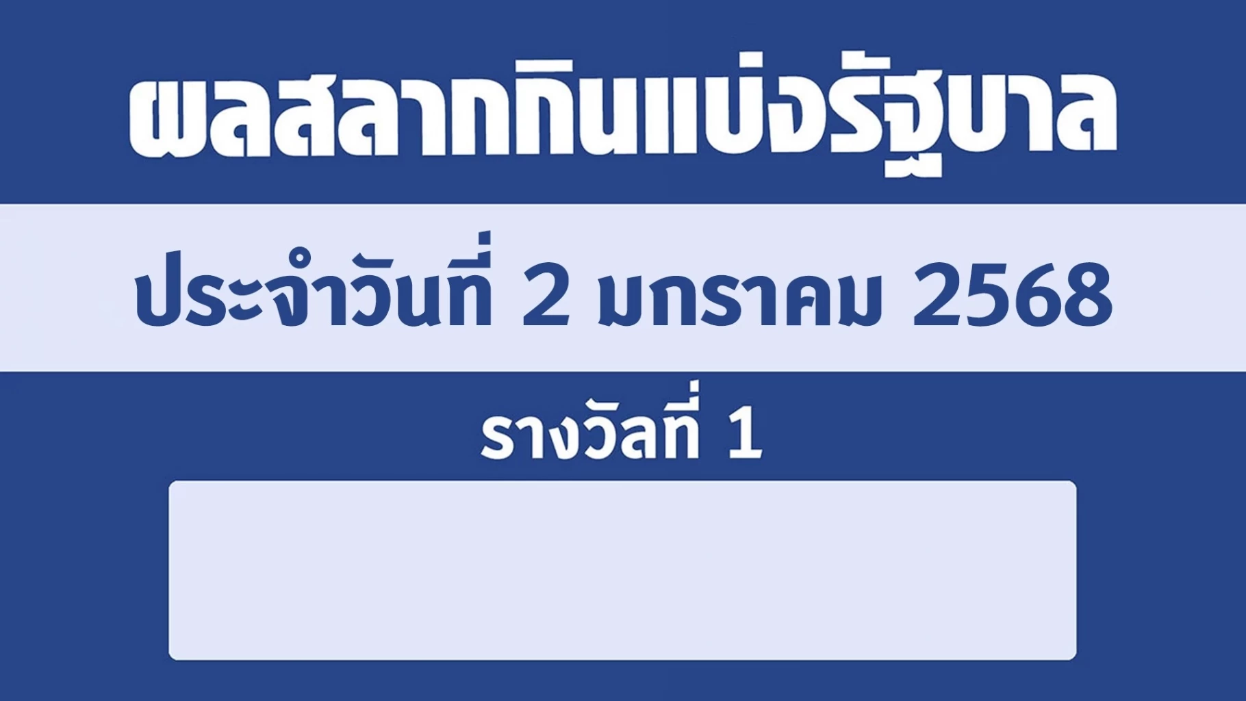 ตรวจหวย 2 ม.ค. 68 ผลสลากกินแบ่งรัฐบาล หวยรัฐบาล หวยงวดนี้ 2 มกราคม 2568