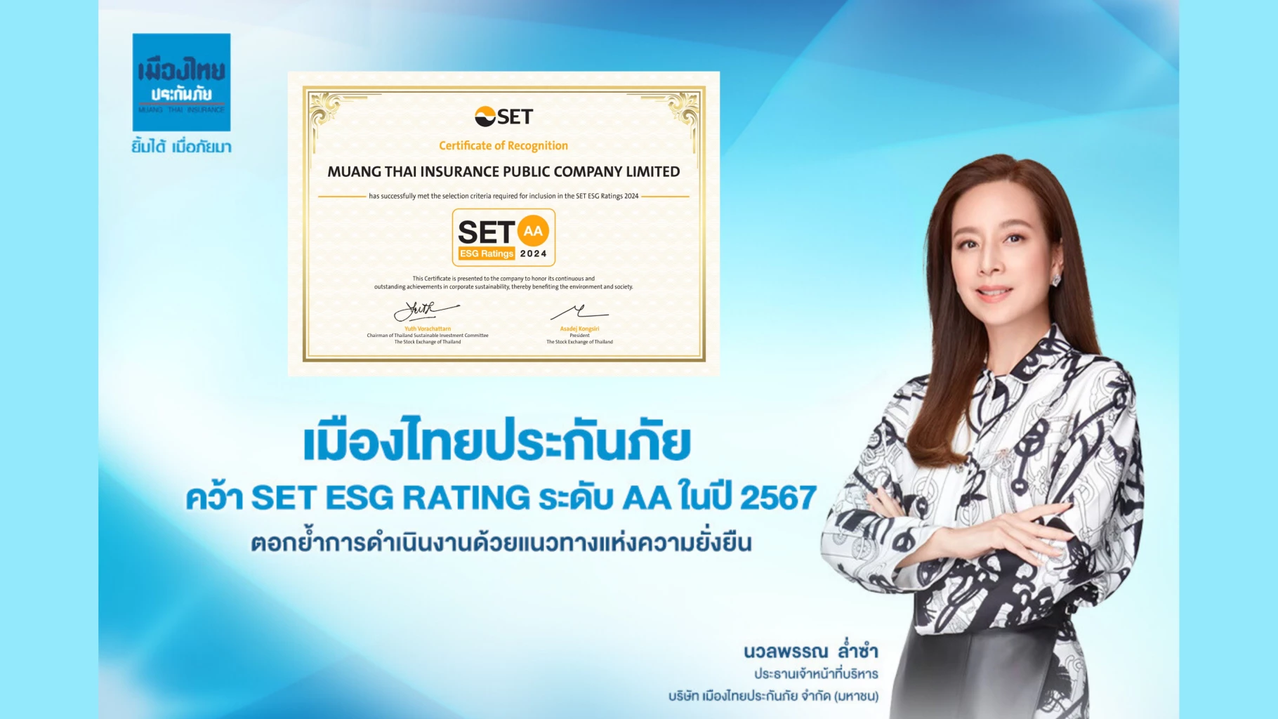 เมืองไทยประกันภัย คว้า SET ESG Rating ระดับ AA ในปี 2567