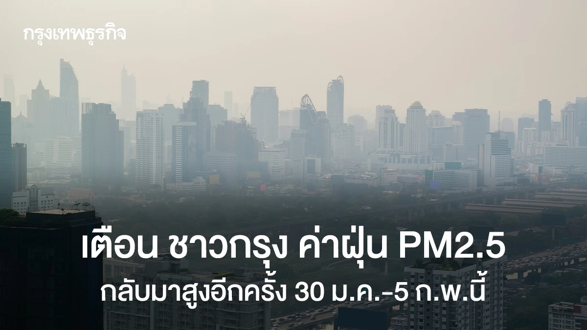 เตือน ชาวกรุง ค่าฝุ่น PM2.5 กลับมาสูงอีกครั้ง 30 ม.ค.-5 ก.พ.นี้