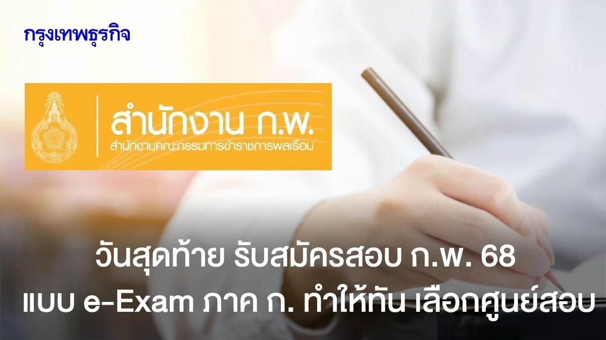 วันสุดท้าย สมัครกพ job3.ocsc.go.th รับสมัครสอบก.พ. 68 (e-Exam) ภาค ก. ทำให้ทัน