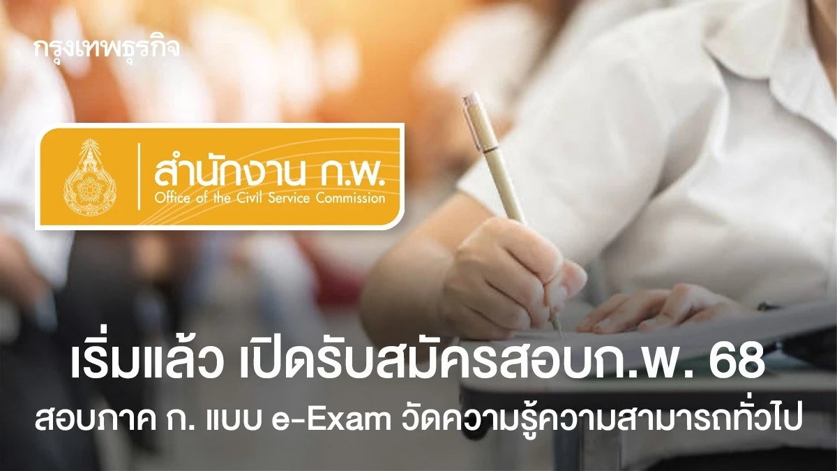 เริ่มแล้ว สมัครกพ เข้าระบบ job3.ocsc.go.th รับสมัครสอบก.พ. 68 แบบ e-Exam ภาค ก.