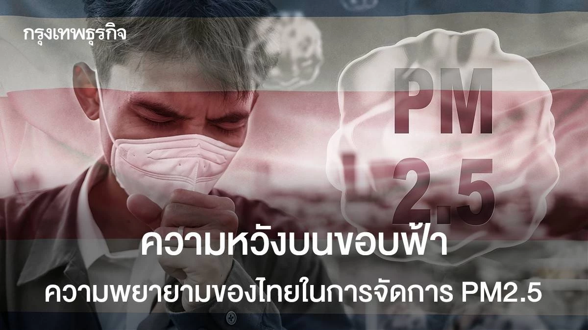ความหวังบนขอบฟ้า ความพยายามของไทยในการจัดการ PM2.5