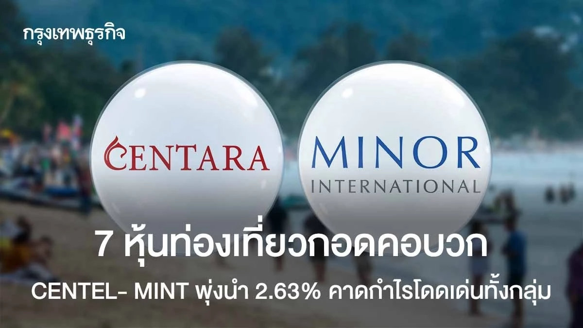 7 หุ้นท่องเที่ยวกอดคอบวก CENTEL- MINT พุ่งนำ 2.63% คาดกำไรโดดเด่นทั้งกลุ่ม