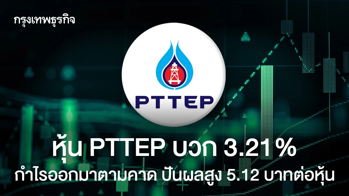 หุ้น PTTEP บวก 3.21% กำไรออกมาตามคาด ปันผลสูง 5.12 บาทต่อหุ้น