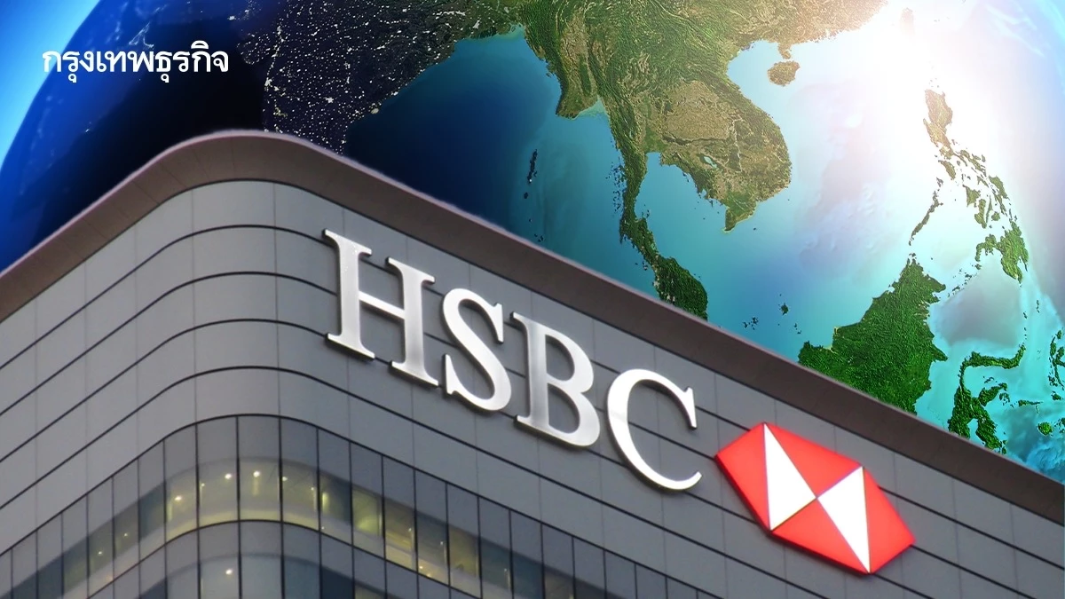 HSBC เชื่อเศรษฐกิจอาเซียนขยายตัวมีคุณภาพ-ท่ามกลางโอกาสเติบโตอีกมาก