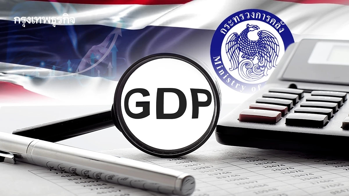 ‘คลัง’ ชี้ 4 ปัจจัยดัน GDP ปี 68โตเกิน 3% ลุ้นท่องเที่ยว - ลงทุนโครงการใหญ่หนุน