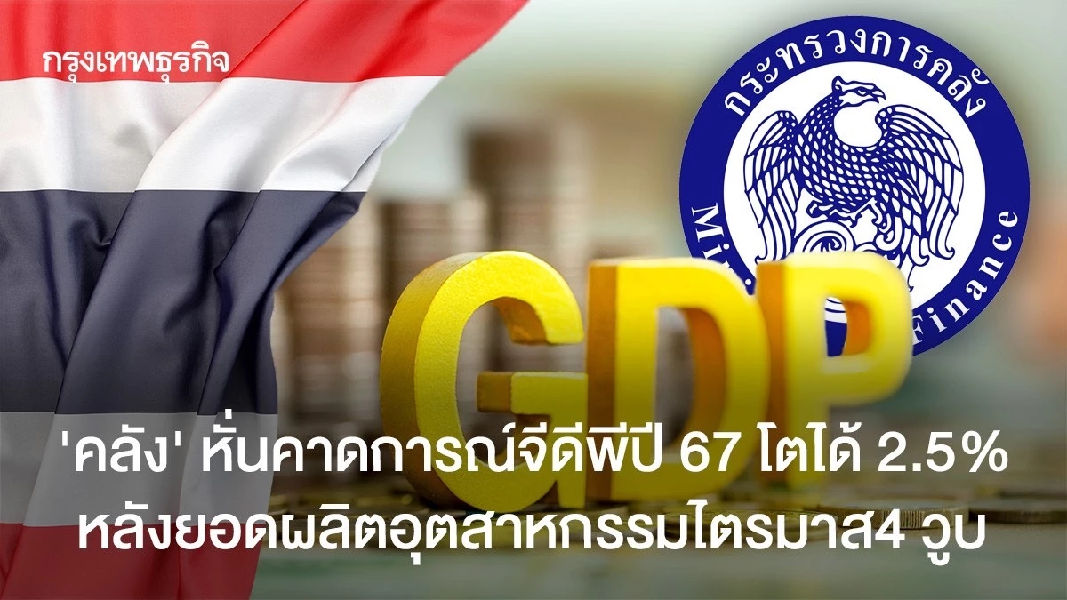‘สศค.’ หั่น GDP ปี 67 เหลือ 2.5% หลังภาคผลิตอุตสาหกรรมไตรมาส 4 ชะลอตัว