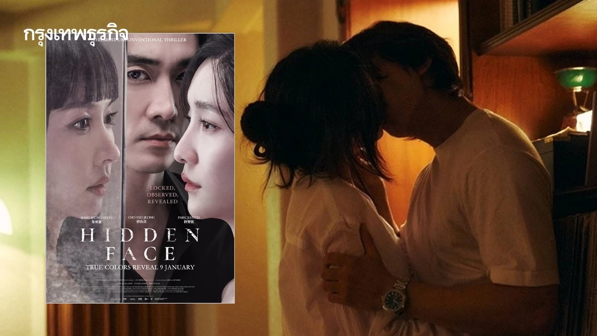 ‘Hidden Face’ เร่าร้อน ซับซ้อนซ่อนเงื่อน พีคยันซีนสุดท้ายของหนัง