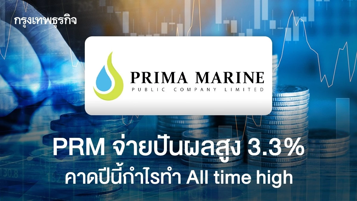 PRM จ่ายปันผลสูง 3.3% คาดปีนี้กำไรทำ All time high