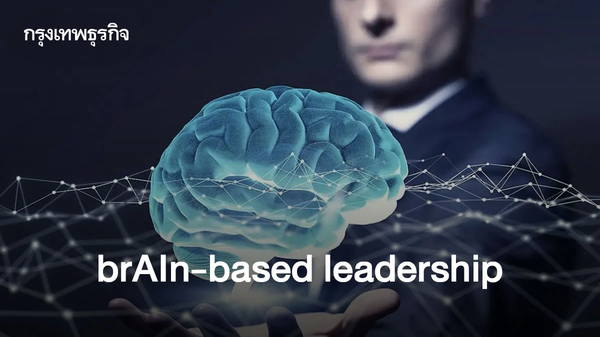 brAIn-based leadership | เส้นทางแห่งผู้นำ