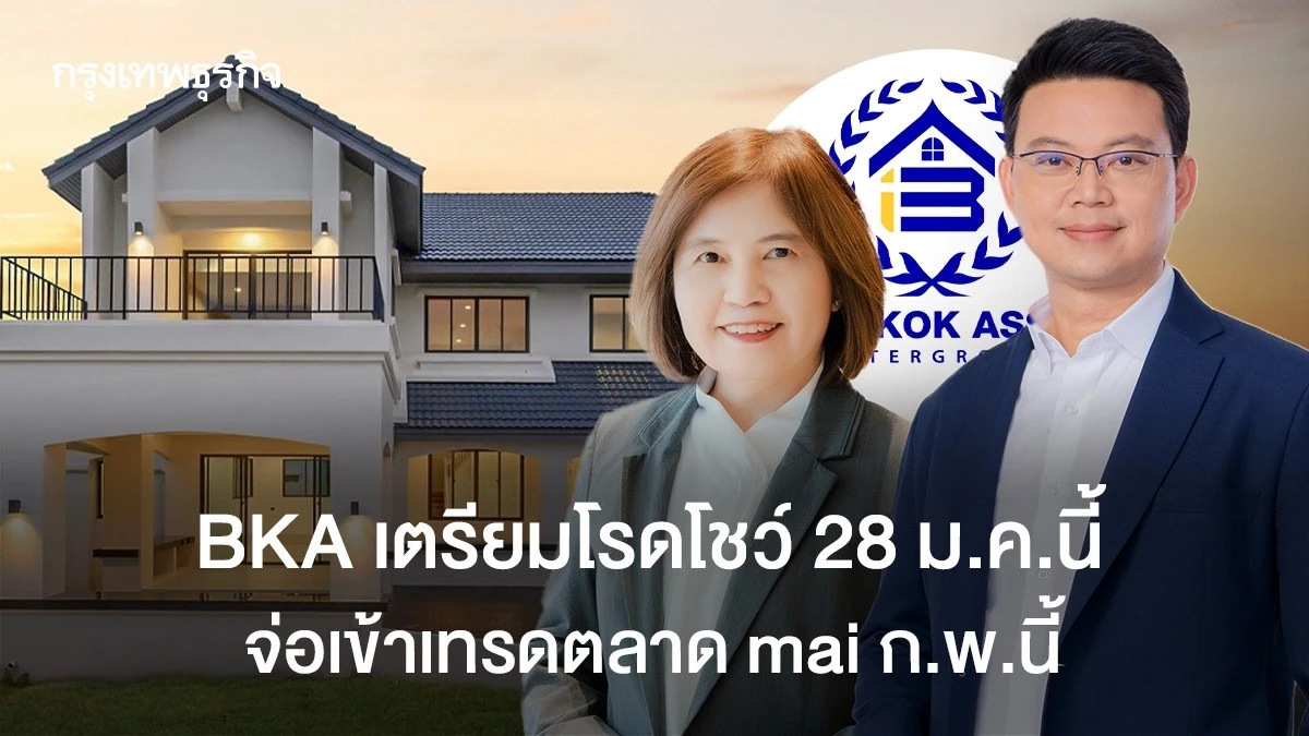 BKA เตรียมโรดโชว์ 28 ม.ค.นี้ จ่อเข้าเทรดตลาด mai ก.พ.นี้