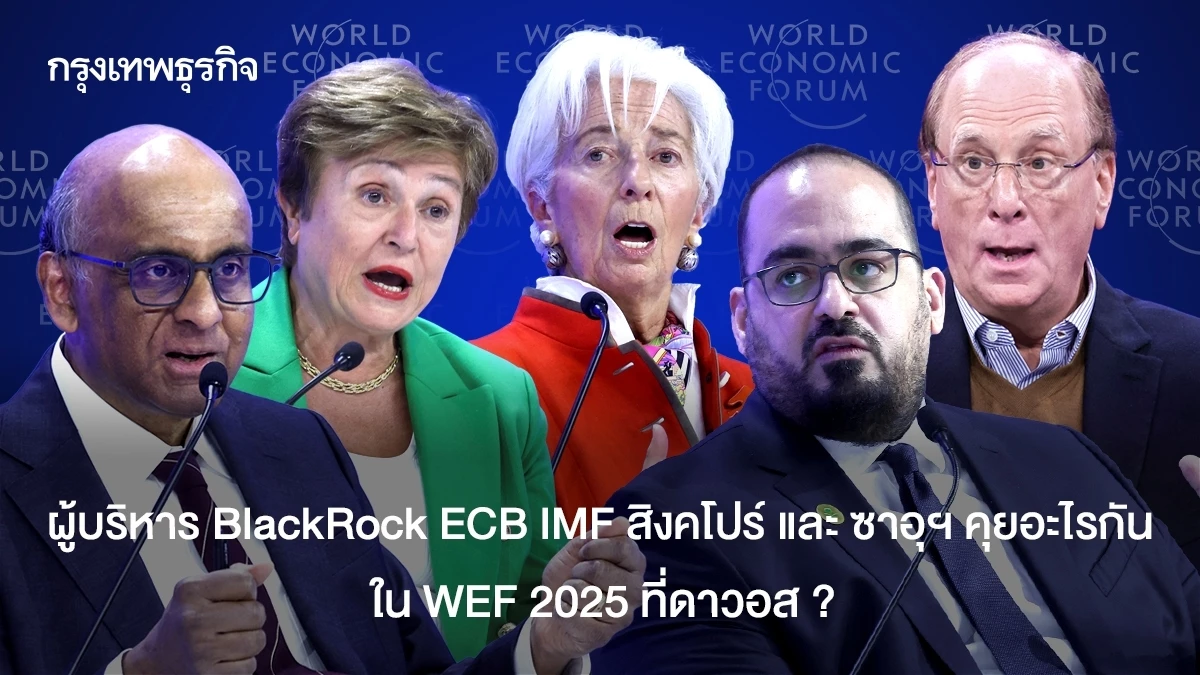 ผู้นำ BlackRock ECB IMF สิงคโปร์ และ ซาอุฯ คุยอะไรกันใน WEF 2025 ที่ดาวอส