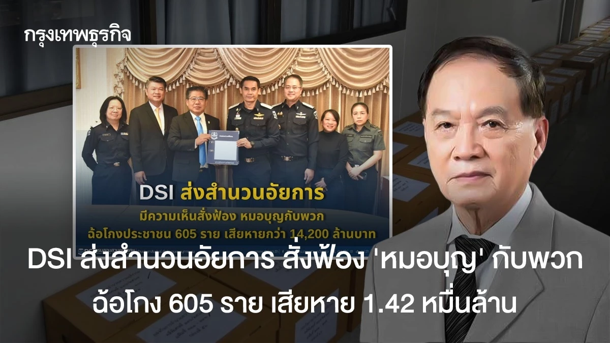 DSI ส่งสำนวนอัยการ สั่งฟ้อง 'หมอบุญ' กับพวก ฉ้อโกง 605 ราย เสียหาย 1.42 หมื่นล้าน