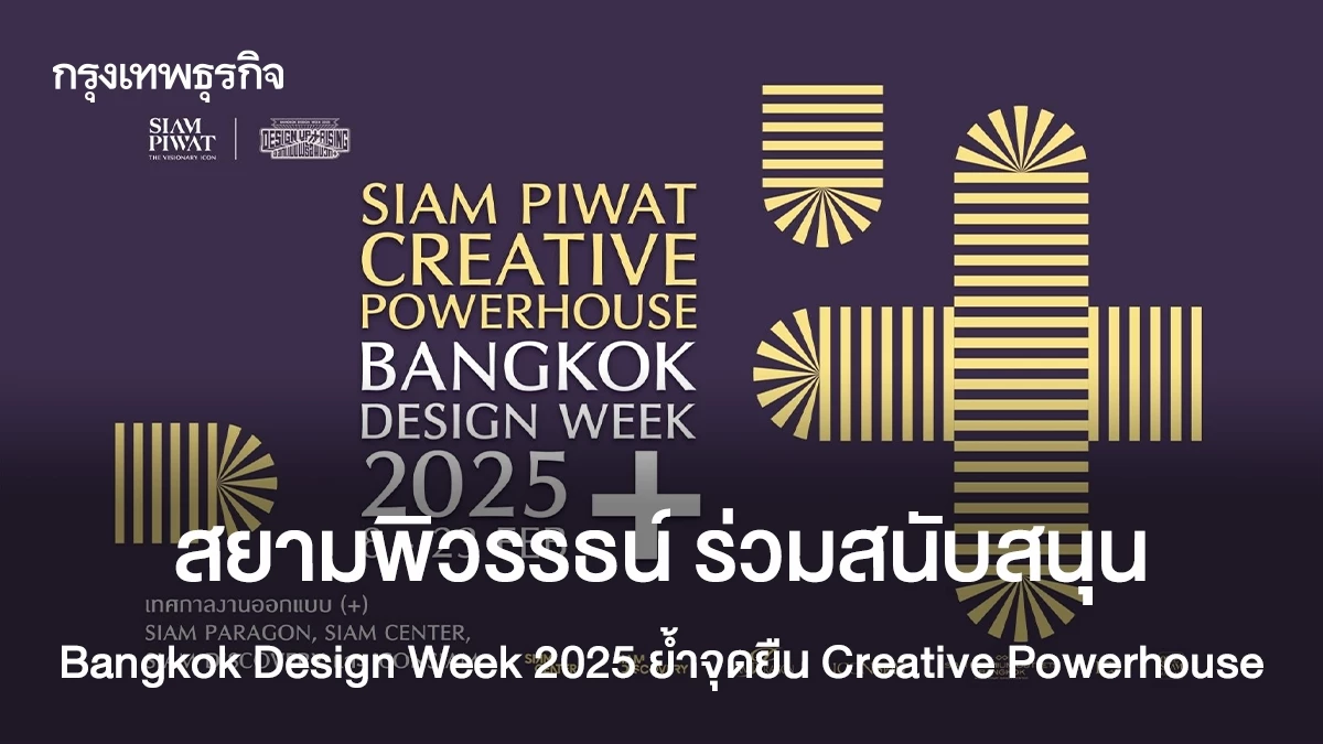 สยามพิวรรธน์ ร่วมสนับสนุน Bangkok Design Week 2025 ย้ำจุดยืน Creative ...