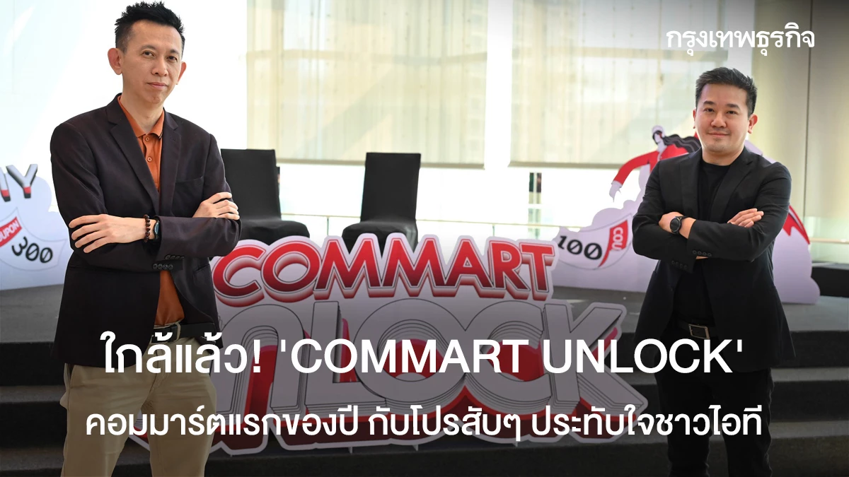 ใกล้แล้ว! 'COMMART UNLOCK' คอมมาร์ตแรกของปี กับโปรสับๆ ประทับใจชาวไอที
