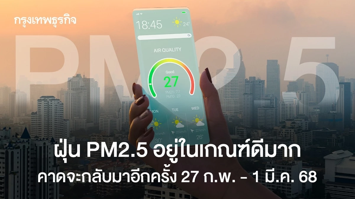 ฝุ่น PM2.5 อยู่ในเกณฑ์ดีมาก คาดจะกลับมาอีกครั้ง 27 ก.พ. - 1 มี.ค. 68
