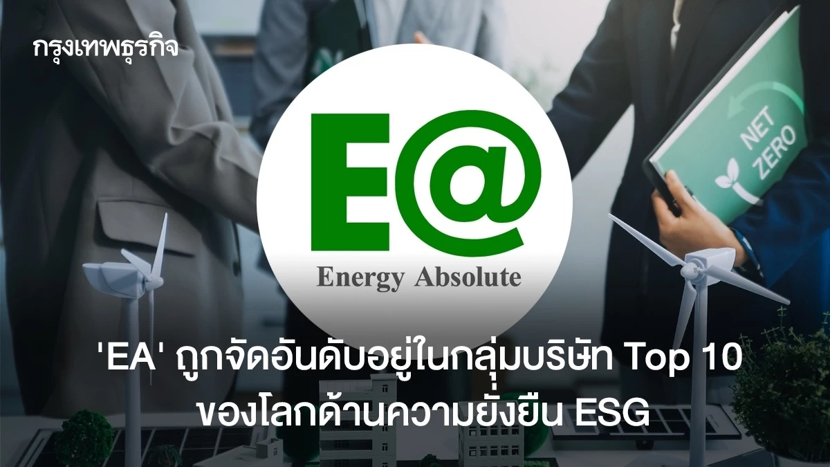 'EA' ถูกจัดอันดับอยู่ในกลุ่มบริษัท Top 10 ของโลกด้านความยั่งยืน ESG