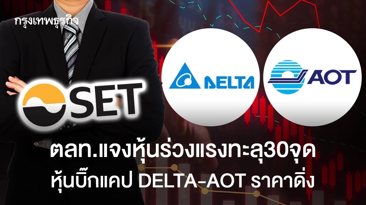 ตลท.แจงหุ้นร่วงแรงทะลุ 30 จุด หุ้นบิ๊กแคป DELTA - AOT ราคาดิ่ง