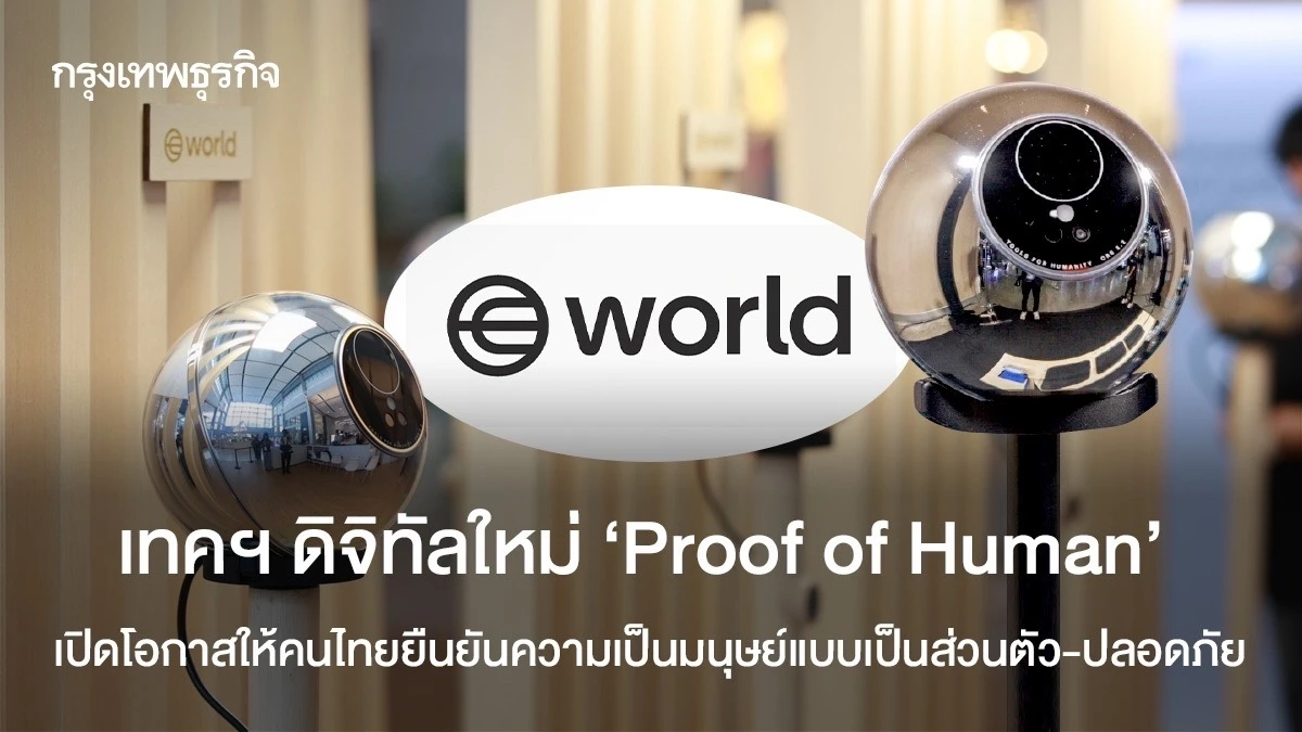 เทคโนโลยี Proof of Human ปฏิวัติการพิสูจน์ตัวตนดิจิทัลในไทย