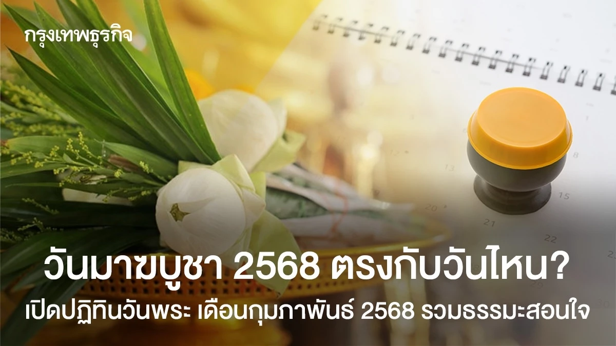 วันมาฆบูชา 2568 ตรงกับวันไหน? ประวัติความสำคัญ แคปชั่นวันพระ วันหยุด ก.พ. 68