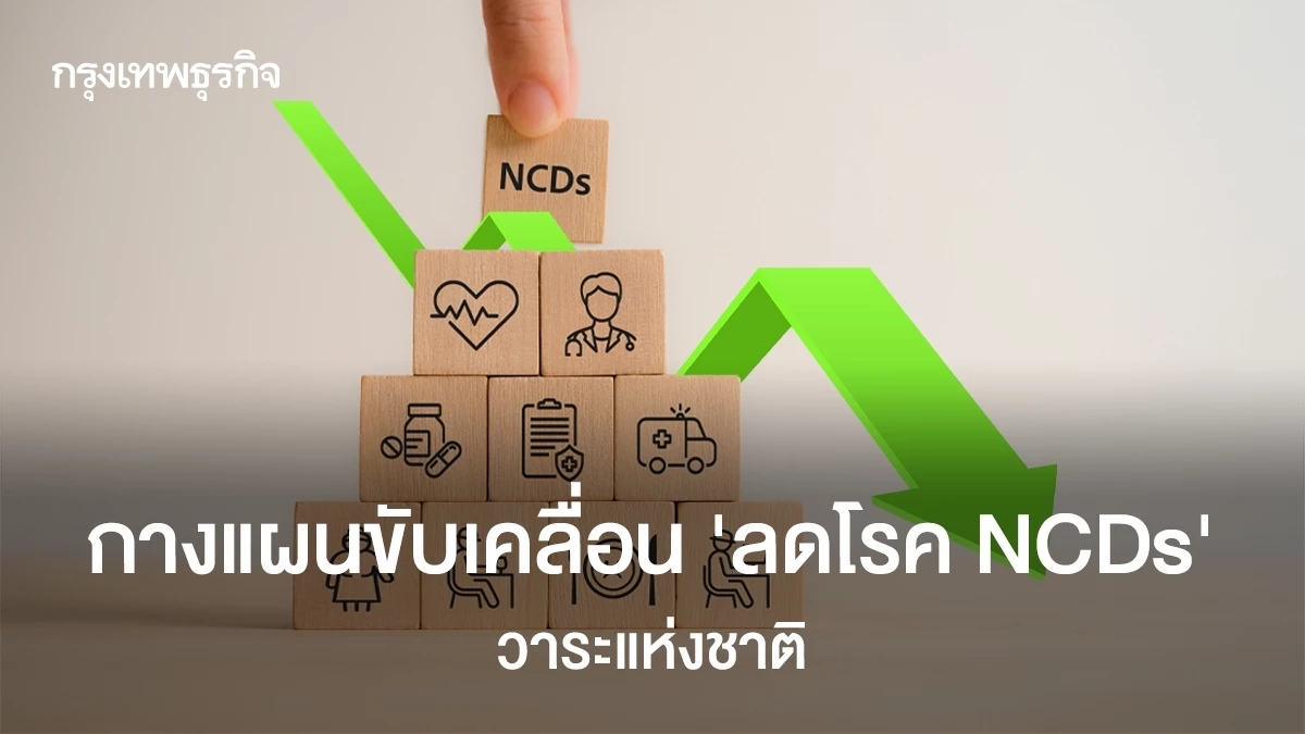 กาง(ร่าง)แผนขับเคลื่อน ‘โรค NCDs วาระแห่งชาติ’ มาตรการภาษี-ราคา-กฎหมาย
