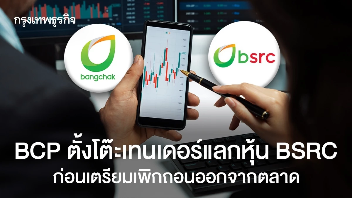 BCP ตั้งโต๊ะเทนเดอร์แลกหุ้น BSRC ก่อนเตรียมเพิกถอนออกจากตลาด
