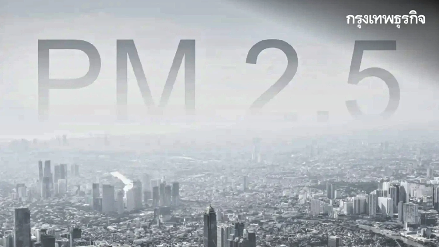 ค่าฝุ่นเย็นนี้ ค่าฝุ่น PM2.5 ล่าสุด กทม. 43 เขต เกินมาตรฐาน ทวีวัฒนาฝุ่นสูงสุด