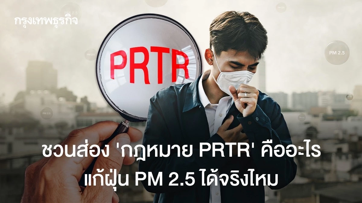 ช่วนส่อง ‘กฎหมาย PRTR’ คืออะไร แก้ฝุ่น PM 2.5 ได้จริงไหม