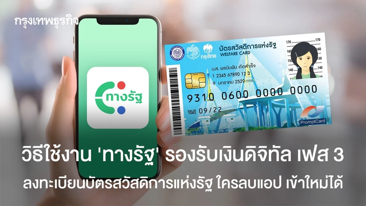วิธีใช้ทางรัฐ เงินดิจิทัล 10000 ลงทะเบียนบัตรสวัสดิการแห่งรัฐ ลบแอป เข้าได้