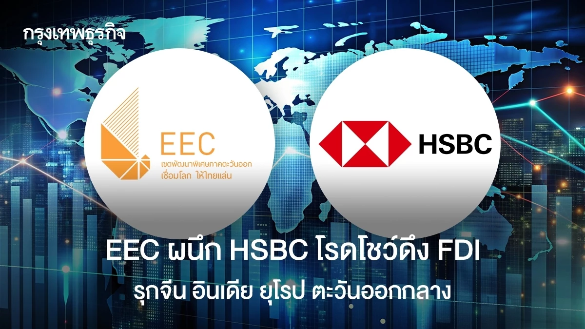 EEC ผนึก HSBC ลุยโรดโชว์ปี 68 ดึง FDI รุกตลาดจีน อินเดีย ยุโรป ตะวันออกกลาง